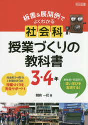 ■ISBN:9784182285158★日時指定・銀行振込をお受けできない商品になりますタイトル板書＆展開例でよくわかる社会科授業づくりの教科書　主体的・対話的で深い学びを実現する!　3・4年　社会科3・4年の1年間365日の授業づくりを完...
