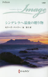■ISBN:9784596225214★日時指定・銀行振込をお受けできない商品になりますタイトル【新品】【本】シンデレラへ最後の贈り物　セリーズ・ベハリー/作　泉智子/訳フリガナシンデレラ　エ　サイゴ　ノ　オクリモノ　ハ−レクイン　イマ−ジ...