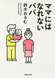 ■ISBN:9784838730025★日時指定・銀行振込をお受けできない商品になりますタイトル【新品】【本】ママにはなれないパパ　鈴木おさむ/著フリガナママ　ニワ　ナレナイ　パパ発売日201806出版社マガジンハウスISBN9784838...