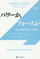 ■ISBN:9784864512725★日時指定・銀行振込をお受けできない商品になりますタイトルパワーか、フォースか　人間の行動様式の隠された決定要因　デヴィッド・R・ホーキンズ/著　エハン・デラヴィ/訳　愛知ソニア/訳ふりがなぱわ−かふお...