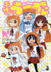 ■ISBN:9784087034530★日時指定・銀行振込をお受けできない商品になりますタイトル【新品】【本】干物妹(ひもうと)!うまるちゃんN　2　サンカクヘッド/原作　田中創/小説フリガナヒモウト　ウマルチヤン　エヌ　2　2　ヒモノ　イ...