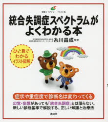 ■ISBN:9784065118030★日時指定・銀行振込をお受けできない商品になりますタイトル統合失調症スペクトラムがよくわかる本　糸川昌成/監修ふりがなとうごうしつちようしようすぺくとらむがよくわかるほんけんこうらいぶらり−いらすとばん...