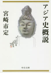 ■ISBN:9784122066038★日時指定・銀行振込をお受けできない商品になりますタイトル【新品】【本】アジア史概説　改版　宮崎　市定　著フリガナアジアシ　ガイセツ　ブンコ発売日201806出版社中央公論新社ISBN978412206...