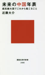 ■ISBN:9784065120484★日時指定・銀行振込をお受けできない商品になりますタイトル未来の中国年表　超高齢大国でこれから起こること　近藤大介/著ふりがなみらいのちゆうごくねんぴようちようこうれいたいこくでこれからおこることこうだ...