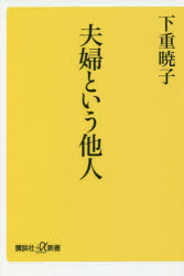■タイトルヨミ：フウフトイウタニンコウダンシヤプラスアルフアシンシヨ794ー1ーAコウダンシヤ+シンシヨ794ー1ーA■著者：下重暁子／著■著者ヨミ：シモジユウアキコ■出版社：講談社 講談社+α新書■ジャンル：新書・選書 教養 講談社＋α新...