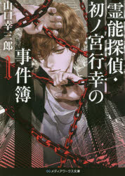 ■ISBN:9784048939256★日時指定・銀行振込をお受けできない商品になりますタイトル霊能探偵・初ノ宮行幸の事件簿　1　山口幸三郎/〔著〕ふりがなれいのうたんていういのみやゆきゆきのじけんぼ11めでいあわ−くすぶんこや−2−14発...