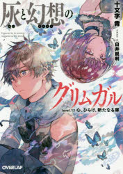 ■ISBN:9784865543452★日時指定・銀行振込をお受けできない商品になりますタイトル灰と幻想のグリムガル　level．13　心、ひらけ、新たなる扉　十文字青/著ふりがなはいとげんそうのぐりむがる1313お−ば−らつぷぶんこし−2...
