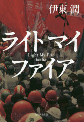 ■ISBN:9784620108377★日時指定・銀行振込をお受けできない商品になりますタイトルライトマイファイア　伊東潤/著ふりがならいとまいふあいあ発売日201806出版社毎日新聞出版ISBN9784620108377大きさ459P　1...