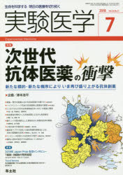 ■ジャンル：医学＞基礎医学＞生化学■ISBN：9784758125093■商品名：実験医学 生命を科学する明日の医療を切り拓く Vol．36No．11(2018−7) 〈特集〉次世代抗体医薬の衝撃★日時指定・銀行振込・コンビニ支払を承ること...