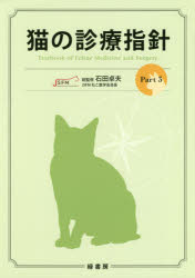■ジャンル：理学＞農学＞獣医学■ISBN：9784895313339■商品名：猫の診療指針 Part3 石田卓夫/総監修★日時指定・銀行振込・コンビニ支払を承ることのできない商品になりますタイトル【新品】【本】猫の診療指針　Part3　石田...