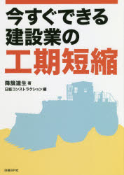 ■ISBN:9784822256548★日時指定・銀行振込をお受けできない商品になりますタイトル【新品】【本】今すぐできる建設業の工期短縮　降籏達生/著　日経コンストラクション/編フリガナイマ　スグ　デキル　ケンセツギヨウ　ノ　コウキ　タン...