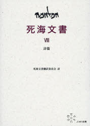 ■ISBN:9784906791828★日時指定・銀行振込をお受けできない商品になりますタイトル【新品】【本】死海文書　8　詩篇　勝村弘也/訳　上村静/訳フリガナシカイ　モンジヨ　8　8　シヘン発売日201806出版社ぷねうま舎ISBN97...