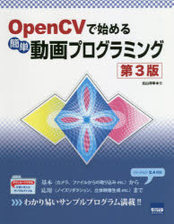 ■ISBN:9784877834371★日時指定・銀行振込をお受けできない商品になりますタイトル【新品】OpenCVで始める簡単動画プログラミング　北山洋幸/著ふりがなお−ぷんし−ヴいではじめるかんたんどうがぷろぐらみんぐOPEN/CV/で...