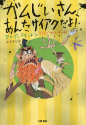 ■ISBN:9784338320016★日時指定・銀行振込をお受けできない商品になりますタイトルガムじいさん、あんたサイアクだよ!　アンディ・スタントン/作　デビッド・タジィーマン/絵　石崎洋司/訳ふりがながむじいさんあんたさいあくだよがむ...