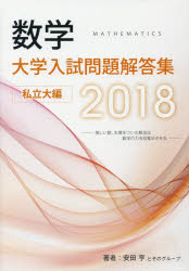■ISBN:9784434247378★日時指定・銀行振込をお受けできない商品になりますタイトル数学大学入試問題解答集　2018私立大編　安田亨とそのグループ/著ふりがなすうがくだいがくにゆうしもんだいかいとうしゆう2018−しりつだいへん...