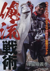 ■ISBN:9784864473200★日時指定・銀行振込をお受けできない商品になりますタイトル【新品】【本】ルアーフィッシング「俺流」戦術　キャリア50年のカリスマが明かす最強ロジック　津留崎義孝/著フリガナルア−　フイツシング　オレリユ...