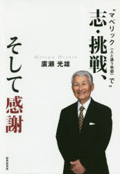 ■ISBN:9784879321299★日時指定・銀行振込をお受けできない商品になりますタイトル【新品】【本】“マベリック〈人と違う発想〉で”志・挑戦、そして感謝　廣瀬光雄/著フリガナマベリツク　ヒト　ト　チガウ　ハツソウ　デ　ココロザシ　...