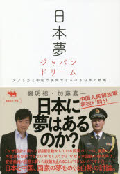 ■ISBN:9784794970268★日時指定・銀行振込をお受けできない商品になりますタイトル【新品】【本】日本夢ジャパンドリーム　アメリカと中国の狭間でとるべき日本の戦略　劉明福/著　加藤嘉一/著フリガナニホンム　ジヤパン　ドリ−ム　ア...