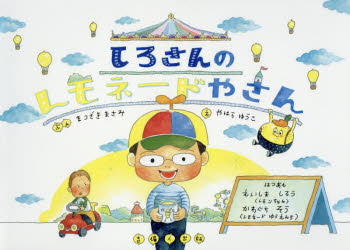 ■ISBN:9784860695491★日時指定・銀行振込をお受けできない商品になりますタイトル【新品】【本】しろさんのレモネードやさん　まつざき　まさみ　やはら　ゆうこ　えフリガナシロサン　ノ　レモネ−ドヤサン発売日201806出版社吉備...