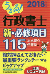 ■ISBN:9784532409500★日時指定・銀行振込をお受けできない商品になりますタイトル【新品】【本】うかる!行政書士新・必修項目115　2018年度版　志水晋介/編　伊藤塾/編フリガナウカル　ギヨウセイ　シヨシ　シン　ヒツシユウ　...