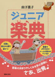 ■ISBN:9784276100138★日時指定・銀行振込をお受けできない商品になりますタイトル【新品】【本】ジュニア楽典　山下薫子/著フリガナジユニア　ガクテン発売日201807出版社音楽之友社ISBN9784276100138大きさ19...