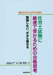 ■ISBN:9784419065409★日時指定・銀行振込をお受けできない商品になりますタイトル【新品】【本】働きながら4か月で合格!社労士試験に最速で受かるための合格思考　勉強しない、だから受かる　五十嵐明彦/著フリガナハタラキナガラ　ヨ...