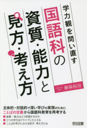 ■ISBN:9784180310296★日時指定・銀行振込をお受けできない商品になりますタイトル【新品】【本】学力観を問い直す国語科の資質・能力と見方・考え方　藤森裕治/著フリガナガクリヨクカン　オ　トイナオス　コクゴカ　ノ　シシツ　ノウリ...