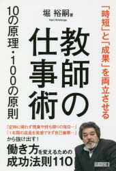 ■ISBN:9784182176142★日時指定・銀行振込をお受けできない商品になりますタイトル教師の仕事術10の原理・100の原則　「時短」と「成果」を両立させる　堀裕嗣/著ふりがなきようしのしごとじゆつじゆうのげんりひやくのげんそくきよ...