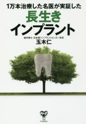 ■ISBN:9784909249135★日時指定・銀行振込をお受けできない商品になりますタイトル1万本治療した名医が実証した長生きインプラント　玉木仁/著ふりがないちまんぼんちりようしためいいがじつしようしたながいきいんぷらんと1まんぼん/...