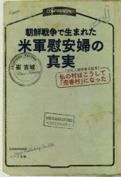 ■ISBN:9784802400602★日時指定・銀行振込をお受けできない商品になりますタイトル【新品】【本】朝鮮戦争で生まれた米軍慰安婦の真実　〈文化人類学者の証言〉私の村はこうして「売春村」になった　崔吉城/著フリガナチヨウセン　センソ...