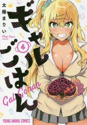 ■タイトルヨミ：ギャルゴハン4■著者：太陽まりい■著者ヨミ：タイヨウマリイ■出版社：白泉社 ■ジャンル：コミック 青年(一般) 白泉社 ジェッツC■シリーズ名：ギャルごはん■コメント：■発売日：2018/6/1→中古はこちらタイトル【新品】...