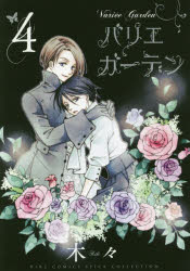 ■ISBN:9784344841895★日時指定・銀行振込をお受けできない商品になりますタイトル【新品】【本】バリエガーデン　　　4　木々　著フリガナバリエ　ガ−デン　4　バ−ズ　コミツクス　スピカ　コレクシヨン　54259−47発売日20...