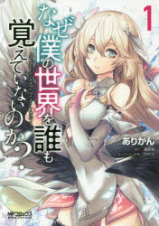 ■ISBN:9784040699912★日時指定・銀行振込をお受けできない商品になりますタイトルなぜ僕の世界を誰も覚えていないのか?　1　ありかん/著　細音啓/原作　neco/キャラクター原案ふりがななぜぼくのせかいおだれもおぼえていないの...