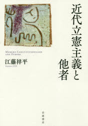 ■ISBN:9784000612784★日時指定・銀行振込をお受けできない商品になりますタイトル近代立憲主義と他者　江藤祥平/著ふりがなきんだいりつけんしゆぎとたしや発売日201806出版社岩波書店ISBN9784000612784大きさ3...