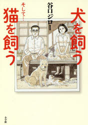 ■タイトルヨミ：イヌオカウソシテネコオカウイヌオカウ■著者：谷口ジロー／著■著者ヨミ：タニグチジロー■出版社：小学館 ■ジャンル：教養 ライトエッセイ コミックエッセイ■シリーズ名：0■コメント：■発売日：2018/7/1→中古はこちらタイ...