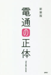 ■タイトルヨミ：デンツウノシヨウタイ■著者：『週刊金曜日』取材班／編著■著者ヨミ：キンヨウビ■出版社：金曜日 ■ジャンル：ビジネス ビジネス教養 企業・業界論■シリーズ名：0■コメント：■発売日：2018/7/1→中古はこちらタイトル【新品...