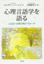 ■ISBN:9784414306323★日時指定・銀行振込をお受けできない商品になりますタイトル【新品】【本】心理言語学を語る　ことばへの科学的アプローチ　トレヴァー・ハーレイ/著　川崎惠里子/監訳フリガナシンリ　ゲンゴガク　オ　カタル　コ...