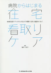 ■ジャンル：看護学＞臨床看護＞地域看護・在宅看護■ISBN：9784839216283■商品名：病院からはじまる在宅看取りケア 地域包括 福井 小紀子 編著★日時指定・銀行振込・コンビニ支払を承ることのできない商品になりますタイトル【新品】...