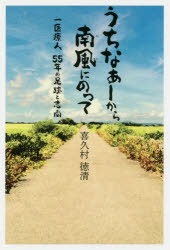 ■ISBN:9784344915183★日時指定・銀行振込をお受けできない商品になりますタイトル【新品】【本】うちなぁーから南風(はえ)にのって　一医療人55年の足跡と志向　喜久村徳清/著フリガナウチナア−　カラ　ハエ　ニ　ノツテ　ウチナア...