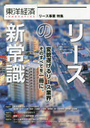 ■ISBN:9784492961490★日時指定・銀行振込をお受けできない商品になりますタイトル【新品】【本】東洋経済INNOVATIVE　リースの新常識　リース事業特集フリガナトウヨウ　ケイザイ　イノヴエ−テイヴ　トウヨウ/ケイザイ/IN...