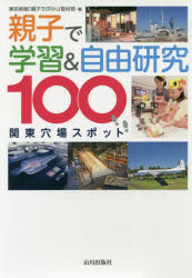 ■ISBN:9784634151192★日時指定・銀行振込をお受けできない商品になりますタイトル親子で学習＆自由研究　関東穴場スポット100　東京新聞「親子でぶらり」取材班/著ふりがなおやこでがくしゆうあんどじゆうけんきゆうかんとうあなばす...
