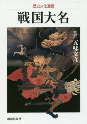 ■ISBN:9784634151345★日時指定・銀行振込をお受けできない商品になりますタイトル戦国大名　歴史文化遺産　五味文彦/監修ふりがなせんごくだいみようれきしぶんかいさん発売日201806出版社山川出版社ISBN9784634151...