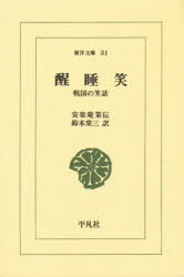■ISBN:9784582800319★日時指定・銀行振込をお受けできない商品になりますタイトル【新品】【本】醒睡笑　戦国の笑話　安楽庵策伝/〔著〕　鈴木棠三/訳フリガナセイスイシヨウ　センゴク　ノ　ワライバナシ　トウヨウ　ブンコ　31発売...