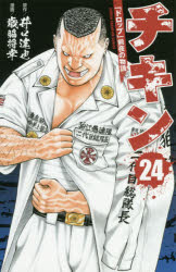 ■タイトルヨミ：チキン 24 ドロップ ゼンヤ ノ モノガタリ■著者：井口達也／原作 歳脇将幸／漫画■著者ヨミ：イグチタツヤ サイワキマサユキ■出版社：秋田書店 チャンピオンC■ジャンル：コミック 少年(中高生・一般) 秋田書店 チャンピオ...