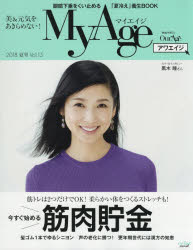■ISBN:9784081022649★日時指定・銀行振込をお受けできない商品になりますタイトルMy　Age　Vol．15(2018夏号)　筋トレは2つだけでOK!柔らかい体をつくるストレッチも!今すぐ始める筋肉貯金ふりがなまいえいじ15(...