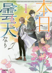 ■ISBN:9784094065312★日時指定・銀行振込をお受けできない商品になりますタイトル【新品】【本】本日は曇天なり　桜堂莉緒/著フリガナホンジツ　ワ　ドンテン　ナリ　シヨウガクカン　ブンコ　サ−35−1　キヤラブン発売日20180...
