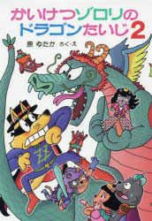 ■ISBN:9784591159163★日時指定・銀行振込をお受けできない商品になりますタイトルかいけつゾロリのドラゴンたいじ　2　原ゆたか/さく・えふりがなかいけつぞろりのどらごんたいじ22ぽぷらしやのしんちいさなどうわ313かいけつぞろ...