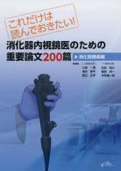 ■ジャンル：医学＞臨床医学内科系＞消化器一般■ISBN：9784908083327■商品名：消化器内視鏡医のための重要論文200篇 これだけは読んでおきたい! 消化管腫瘍編 松田尚久/〔ほか〕編集★日時指定・銀行振込・コンビニ支払を承ること...