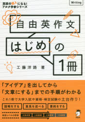 ■ISBN:9784757430662★日時指定・銀行振込をお受けできない商品になりますタイトル【新品】【本】自由英作文はじめの1冊　工藤洋路/著フリガナジユウ　エイサクブン　ハジメ　ノ　イツサツ　ジユウ/エイサクブン/ハジメ/ノ/1サツ　...