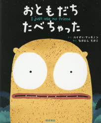 ■ISBN:9784267021473★日時指定・銀行振込をお受けできない商品になりますタイトル【新品】【本】おともだちたべちゃった　ハイディ・マッキノン/さく　なかにしちかこ/やくフリガナオトモダチ　タベチヤツタ発売日201807出版社潮...
